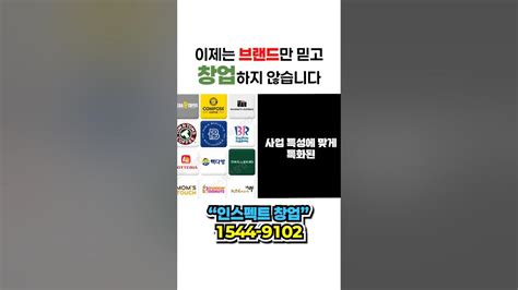 이제는 브랜드만 믿고 창업하지 않습니다창업컨설팅 프랜차이즈창업 투자 부동산 매장인수 Youtube