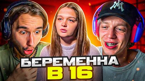 РЕАКЦИЯ НА БЕРЕМЕННА В 16 5 СЕЗОН 3 ВЫПУСК Парадеевич Кореш и