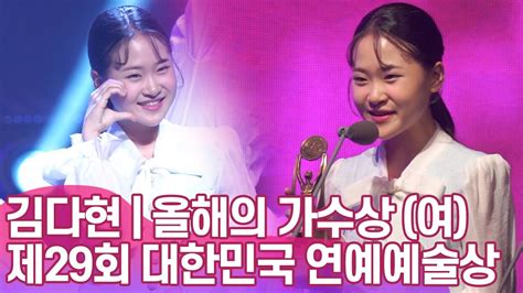 국악트롯요정 김다현 경사났네 팬들에게 ♥️하트♥️뿅♥️ 올해의 가수상여 수상 제29회 대한민국 연예예술상 시상식