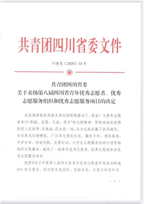 喜报！汶川县志愿者协会获评“第八届四川省青年优秀志愿服务组织”！工作