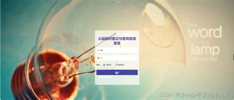 django计算机毕业设计公益组织登记与查询系统论文python 源码程序 lw 远程部署 csdn博客