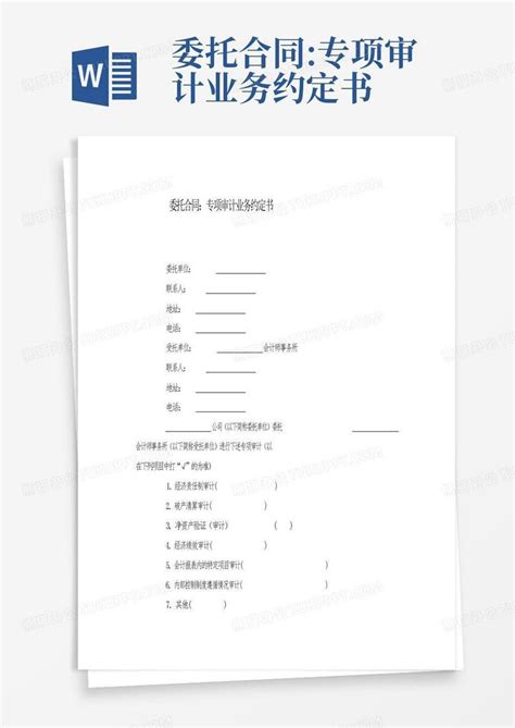 委托合同 专项审计业务约定书Word模板下载 编号lyvvodvp 熊猫办公