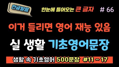 이거 들리면 당신은 영어재능 있습니다 실생활 기초영어500문장 Youtube