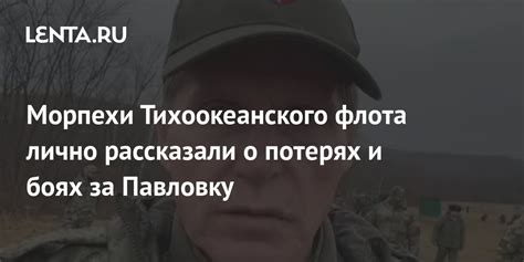Морпехи Тихоокеанского флота лично рассказали о потерях и боях за