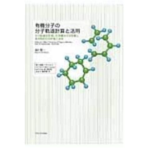 dショッピング 有機分子の分子軌道計算と活用 分子軌道法を用いた有機分子の性質と基本的反応の計算と活用 染川賢一 カテゴリ経済財政 その他の販売できる商品 HonyaClub