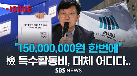 1억5천만원 한번에 썼다 검찰 특수활동비 대체 어디다 썼길래 자료 무단 폐기 의혹까지 Sbs Youtube