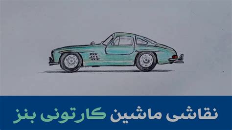 نقاشی کارتونی آسان بنز کلاسیک را در چند قدم نقاشی کنید جعبه