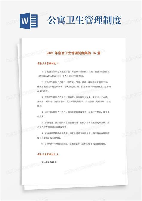 2023年宿舍卫生管理制度集锦15篇Word模板下载 编号qzgeynbl 熊猫办公
