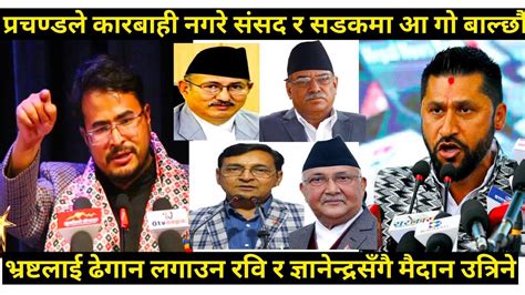 प्रचण्डले शरणार्थी काण्डमा मुख्य टाउकेलाइ कारबाही नगरे संसद र सडकमा अा