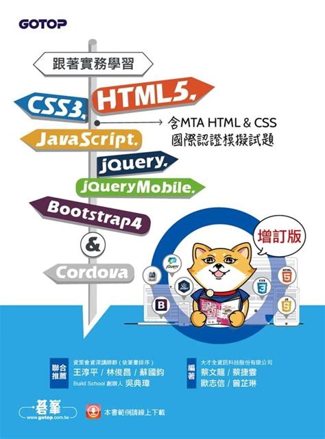 跟著實務學習html5、css3、javascript、jquery、jquery mobile、bootstrap 4andcordova