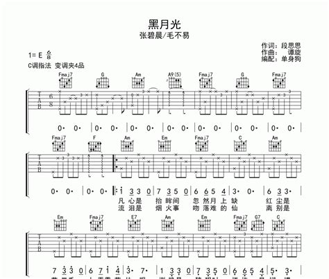 黑月光吉他谱 张碧晨毛不易《黑月光》c调弹唱谱 318曲谱