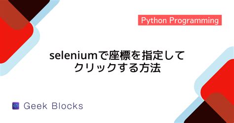Python Seleniumで特定のウィンドウを閉じる方法