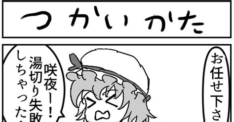 東方 東方雑4コマ1 「つかいかた」他 Aのマンガ 4コマ 摩多羅隠岐奈 レミリア・スカーレット Pixiv