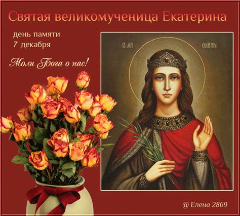 Святая великомученица Екатерина религиозные картинки и открытки БестГиф
