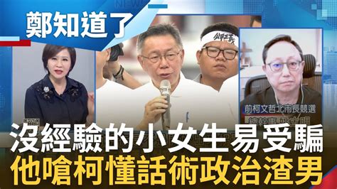 柯文哲就是政治渣男 前柯文哲造浪者姚立明示警現代年輕人太單純容易受騙 嗆柯文哲只會說俏皮話完全不可靠｜呂惠敏 主持｜【鄭知道了 精選