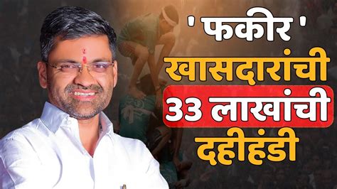 Mp Nilesh Lanke खासदार साहेब हे वागणं बरं नव्हं 33 लाखांच्या