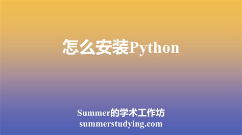 怎么安装pythonwindows电脑 Summer的学术工作坊