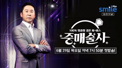 예고편 프로 중매술사들의 진짜 소개팅 중매술사 6월 29일 목요일 저녁 7시 50분 첫방송 Youtube