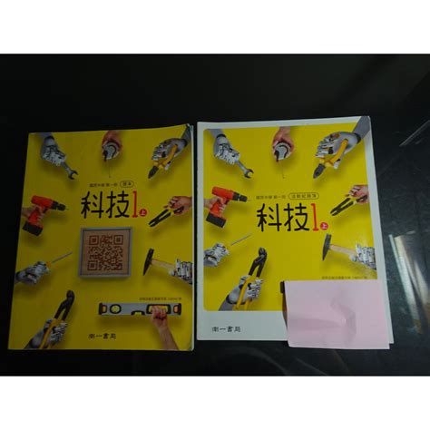 鑽石城二手書】國中教科書 108課綱國中 科技 1上 一上 課本習作 10908南一出版9 有寫名字內文沒寫過 蝦皮購物