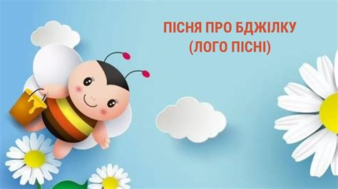 Лого пісні Пісня про бджілку Youtube