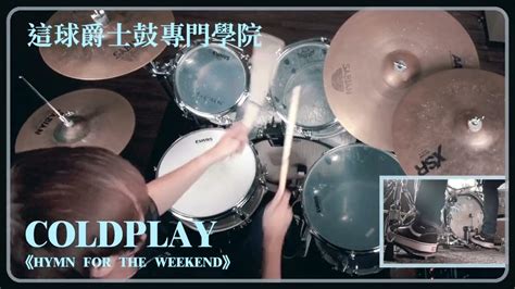【這球爵士鼓專門學院】coldplay Hymn For The Weekend Youtube