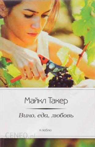 Италия. Вино, еда, любовь - Literatura obcojęzyczna - Ceny i opinie ...