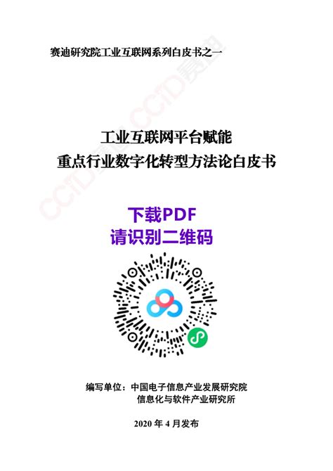 工业互联网平台赋能重点行业数字化转型方法论白皮书仪器仪表行业协会