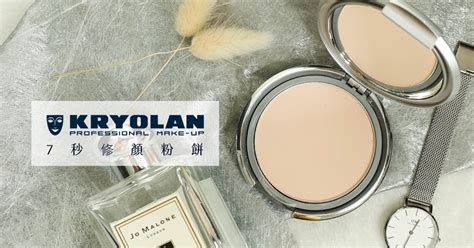 【底妝】修飾不留痕跡 Kryolan歌劇魅影 7秒俢顏粉餅