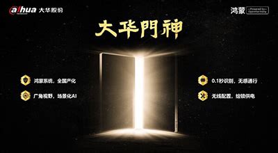 大华股份发布业内首款鸿蒙门禁大华门神保障数据安全与高效通行 电子创新网