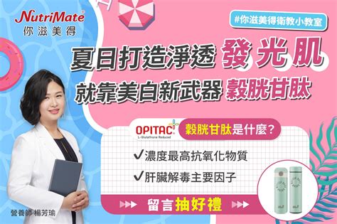 你滋美得nutrimate 【你滋美得衛教小教室─認識 穀胱甘肽 嗎？】 文末拿禮包 歡迎分享