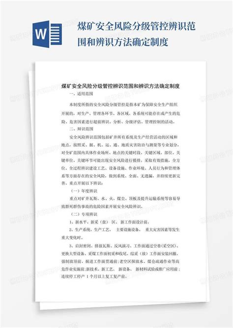 煤矿安全风险分级管控辨识范围和辨识方法确定制度word模板下载编号qjxvyewb熊猫办公