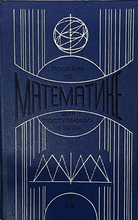 Пособие по математике с решениями для поступающих в вузы купить с