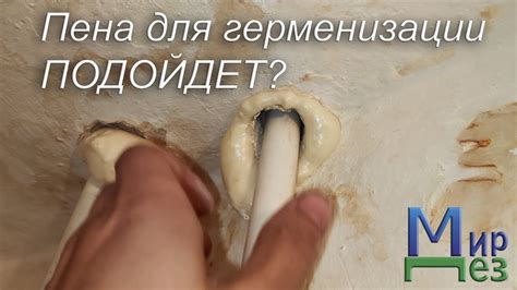 Пена для герметизации. Подойдет? МирДез - YouTube