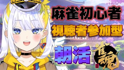 参加型 雀魂 11朝活麻雀初心者と雀魂やりましょうどみプロ 天瀬みか YouTube