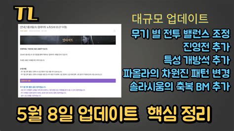 Tl 5월 8일 대규모 업데이트 핵심 정리 무기 별 전투 밸런스 진영전 특성 개방석 파올라의 차원진 패턴 변경