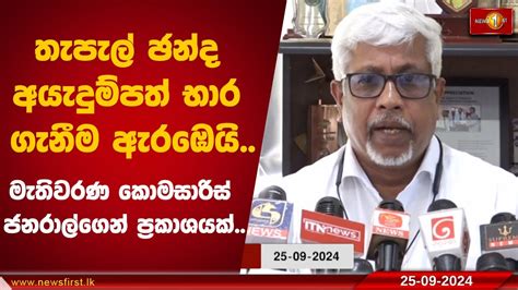 තැපැල් ඡන්ද අයැදුම්පත් භාර ගැනීම ඇරඹෙයි මැතිවරණ කොමසාරිස් ජනරාල්ගෙන්