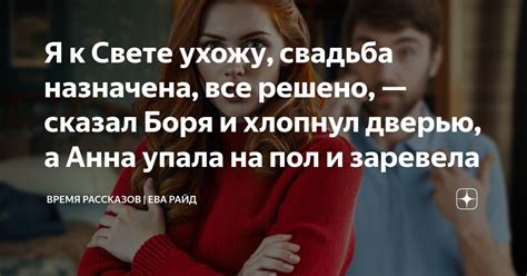 Я к Свете ухожу свадьба назначена все решено — сказал Боря и хлопнул
