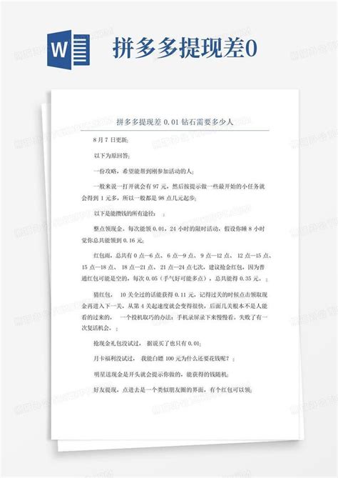 拼多多提现差0 Word模板下载编号lgomapvb熊猫办公