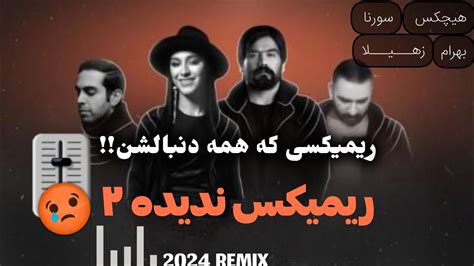 ریمیکس ترکیبی و غمگین به مادرم بگید که چشم راه نباشه ندیده ۲ هیچکس