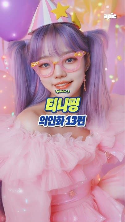 티니핑 의인화 13편 Youtube