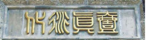 甘肃兰州五星坪灵明堂拱北 清真寺匾额图志 图片