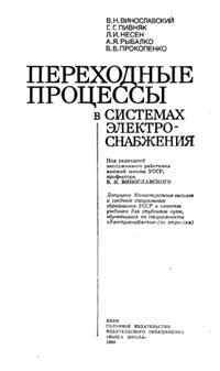 Переходные процессы в системах электроснабжения Учебник (Винославский В ...