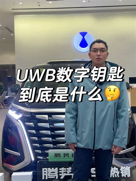 很多老板期待的uwb数字钥匙是什么⁉️ 度小视