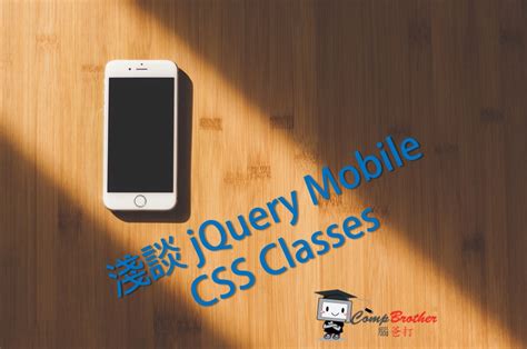 手機應用程式 iPhone Android Apps開發 知識 教學 軟件 文章參考 淺談jQuery Mobile CSS