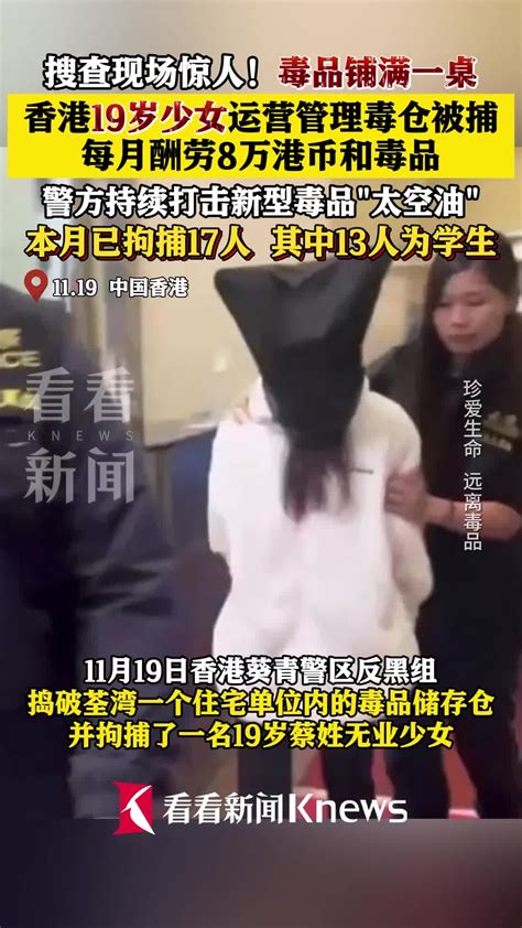 毒品铺满一桌！香港19岁少女运营管理毒仓被捕 腾讯新闻