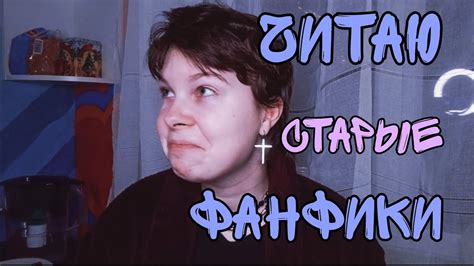 читаю свои старые фанфики в конце сюжетный поворот которого не