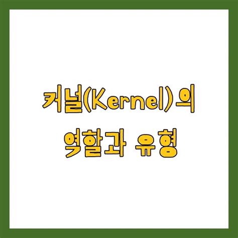 커널 kernel 의 역할과 유형
