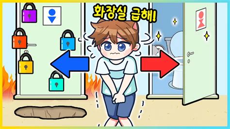 화장실이 급한 빠상을 도와주세요옥 😱 이 화장실에 들어가는 방법은 [새상놀이터] Youtube