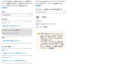Azure ADの条件付きアクセス機能でIPアドレス制限を試してみた DevelopersIO