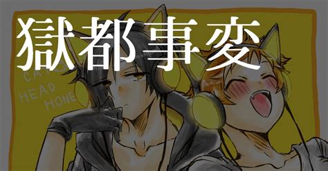 獄変【腐】 噛×腹twitterログ詰㊷ 五郎左衛門のマンガ 噛腹 Pixiv